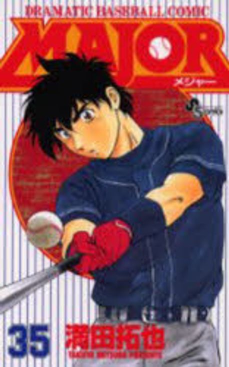 MAJOR DRAMATIC BASEBALL COMIC 35 | 滿田拓也／著 - 교보문고