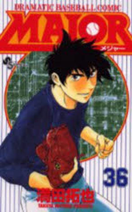 MAJOR DRAMATIC BASEBALL COMIC 36 | 滿田拓也／著 - 교보문고