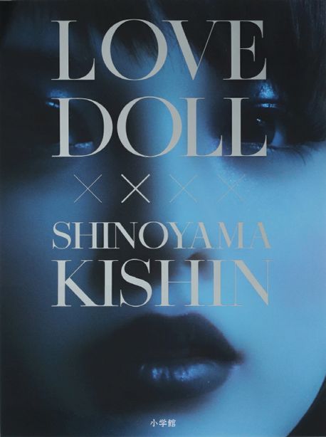 LOVE DOLL×SHINOYAMA KISHIN | 篠山紀信／著 - 교보문고