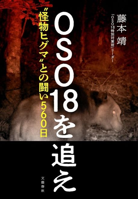 OSO18を追え 怪物ヒグマとの鬪い560日 | 藤本靖／著 - 교보문고