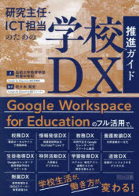 硏究主任·ICT擔當のための學校DX推進ガイド | 弘前大學敎育學部附屬中學校 著 佐#木篤史 編著 - 교보문고