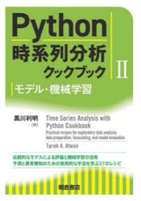 Python時系列分析クックブック 2 | Tarek A.Atwan 著 黑川利明 譯 - 교보문고