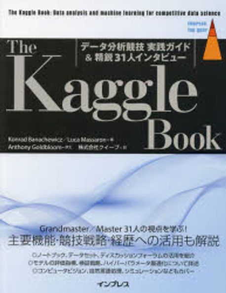 The Kaggle Book デ-タ分析競技實踐ガイド&精銳31人インタビュ- | Konrad Banachewicz／著 Luca ...