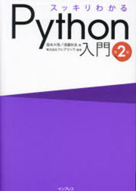 スッキリわかるPython入門 | 國本大悟 著 須藤秋良 著 フレアリンク - 교보문고