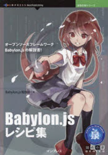 Babylon.jsレシピ集 オ-プンソ-スフレ-ムワ-クBabylon.jsの解說書! | Babylon.js勉强會／著 - 교보문고