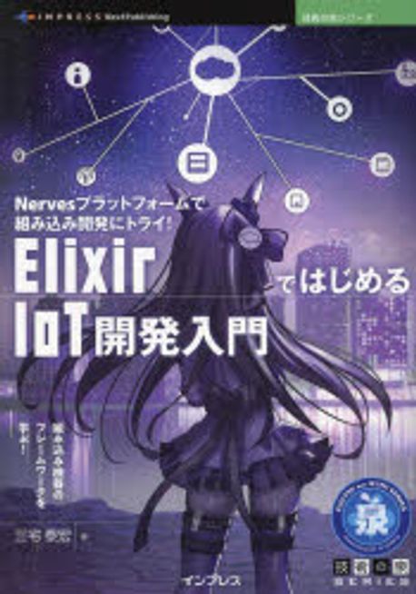 ElixirではじめるIoT開發入門 Nervesプラットフォ-ムで組みこみ開發にトライ! 組みこみ機器のフレ-ムワ-クを學ぶ! | 三宅泰宏 著 - 교보문고