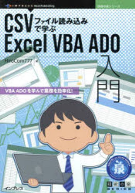 CSVファイル讀みこみで學ぶExcel VBA ADO入門 VBA ADOを學んで業務を效率化! | HiroCom777 著 - 교보문고