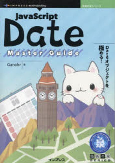 JavaScript Date Master Guide Dateオブジェクトを極める! | Ganohr 著 - 교보문고