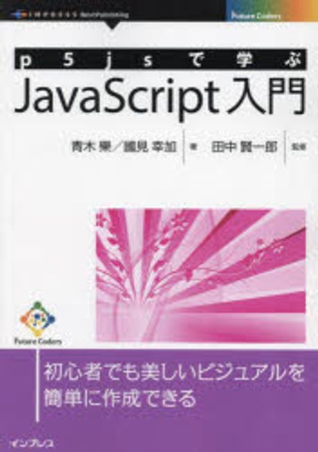 p5jsで學ぶJavaScript入門 初心者でも美しいビジュアルを簡單に作成できる | 靑木樂 著 國見幸加 著 田中賢一郞 - 교보문고
