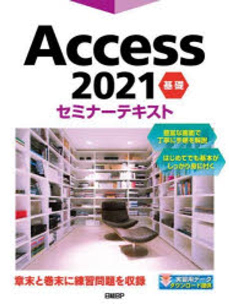 Access 2021 基礎 | 日經BP／著 - 교보문고