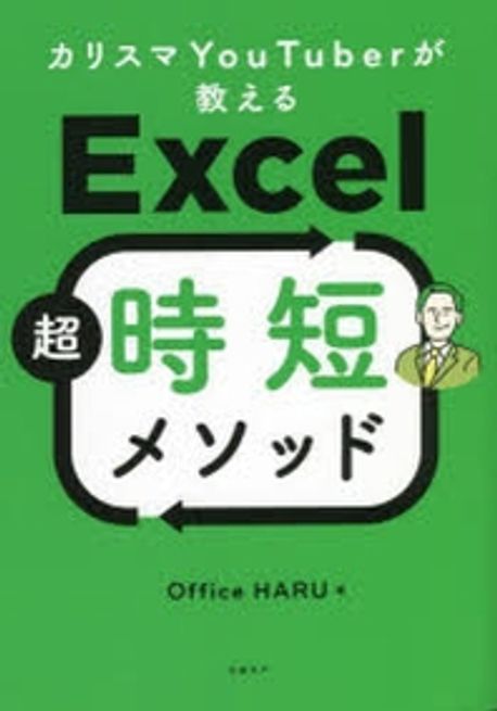 カリスマYouTuberが敎えるExcel超時短メソッド | Office HARU／著 - 교보문고