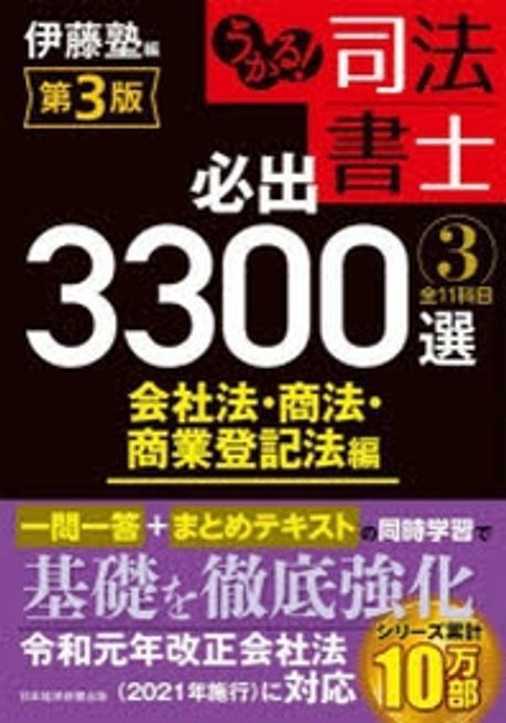 うかる!司法書士必出3300選全11科目 3 | 伊藤塾／編 - 교보문고