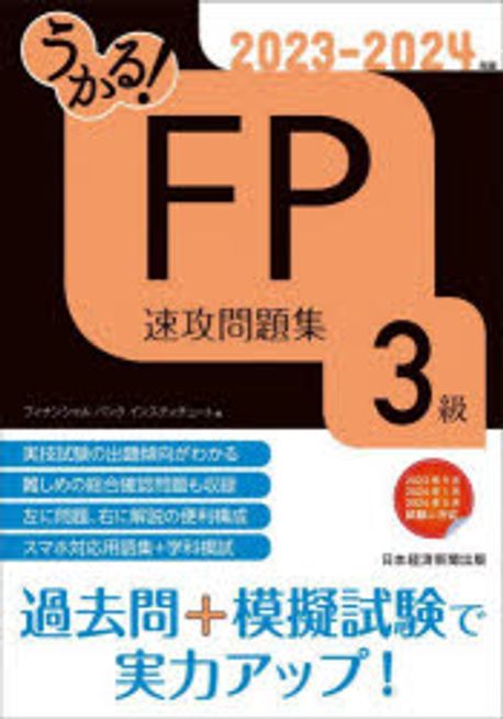 うかる!FP3級速攻問題集 2023-2024年版 | フィナンシャルバンクインスティチュ-ト株式會社／編 - 교보문고
