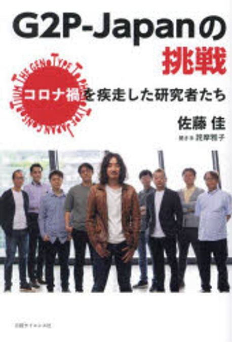 G2P-Japanの挑戰 コロナ禍を疾走した硏究者たち | 佐藤佳 著 わ摩雅子 聞き手 - 교보문고