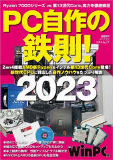 PC自作の鐵則! 2023 | 日經WinPC／編 - 교보문고