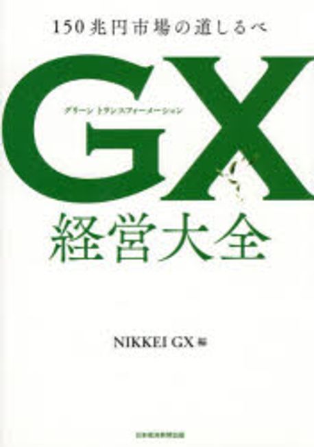 GX經營大全 | NIKKEI GX - 교보문고