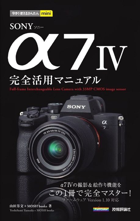 SONY α7 4完全活用マニュアル | 山田芳文／著 MOSH books／著 - 교보문고