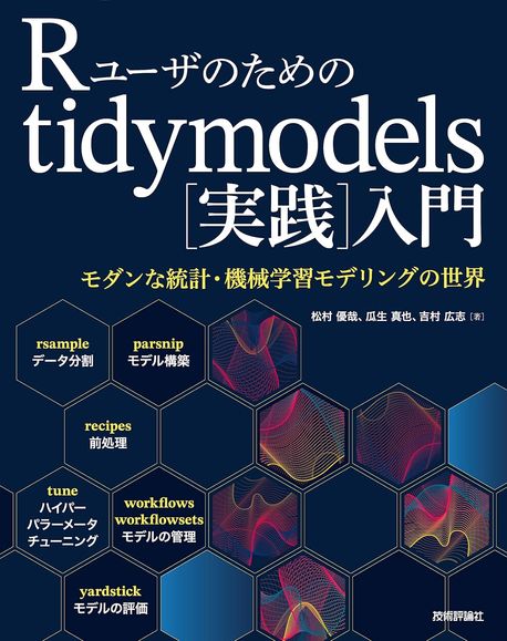 Rユ-ザのためのtidymodels(實踐)入門 モダンな統計·機械學習モデリングの世界 | 松村優哉／著 瓜生眞也／著 吉村廣志／著 - 교보문고