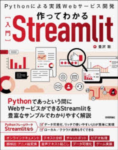 作ってわかる(入門)Streamlit Pythonによる實踐Webサ-ビス開發 | 豊澤聰 著 - 교보문고