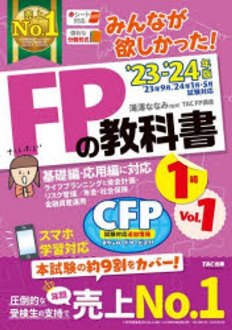 みんなが欲しかった!FPの敎科書1級 '23-'24年版Vol.1 | 瀧澤ななみ／監修 TAC株式會社(FP講座)／著 - 교보문고