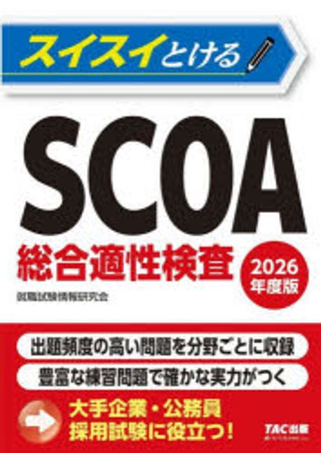 スイスイとけるSCOA總合適性檢査 2026年度版 | TAC株式會社就職試驗情報硏究會 編著 - 교보문고