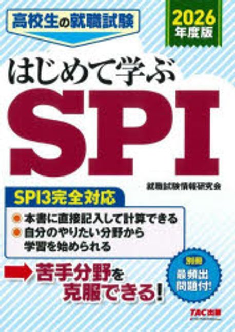 高校生の就職試驗はじめて學ぶSPI 2026年度版 | 就職試驗情報硏究會 編著 - 교보문고