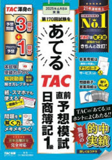 第170回試驗をあてるTAC直前豫想模試日商簿記1級 | TAC株式會社簿記檢定講座 編著 - 교보문고