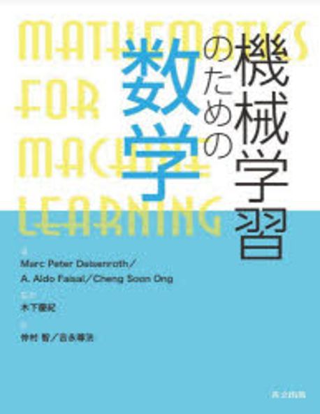 機械學習のための數學 | Marc Peter Deisenroth 著 A.Aldo Faisal 著 Cheng Soon Ong 著 ...