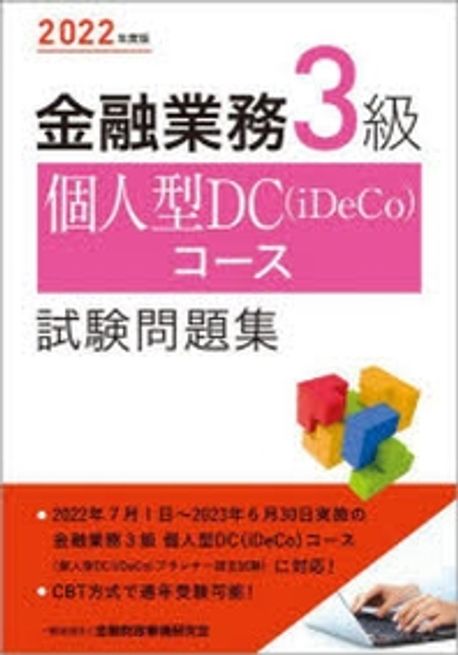 金融業務3級個人型DC(IDECO)コ-ス試驗問題集 2022年度版 | 金融財政事情硏究會檢定センタ-／編 - 교보문고