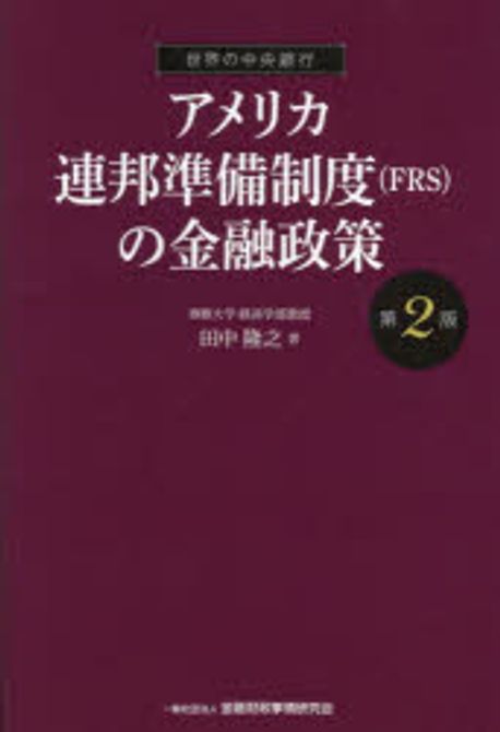 アメリカ連邦準備制度(FRS)の金融政策 | 田中隆之 - 교보문고