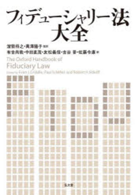 フィデュ-シャリ-法大全 | 溜箭將之 監譯 萬澤陽子 監譯 有吉尙哉 ほか譯 Evan j.Criddle 編 Paul b.Miller ...