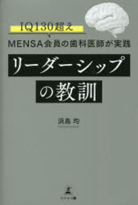 リ-ダ-シップの敎訓 IQ130超え《MENSA》會員の齒科醫師が實踐 | 浜島均／著 - 교보문고