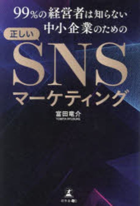 99%の經營者は知らない中小企業のための正しいSNSマ-ケティング | 富田龍介 著 - 교보문고
