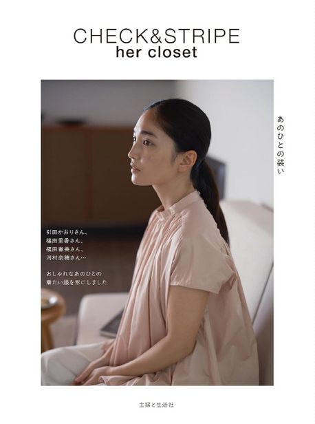 CHECK&STRIPE her closet | CHECK&STRI - 교보문고
