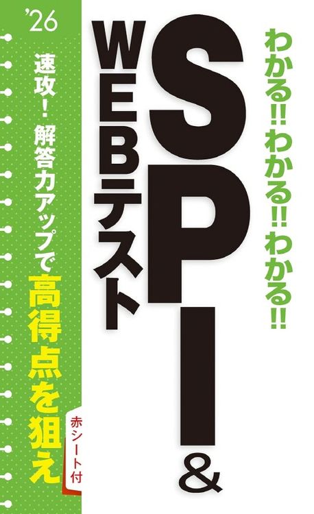 わかる!!わかる!!わかる!!SPI & WEBテスト '26 | 新星出版社 - 교보문고