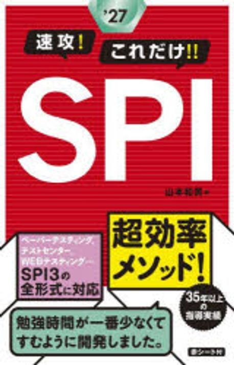 速攻!これだけ!!SPI '27 | 山本和男 著 - 교보문고