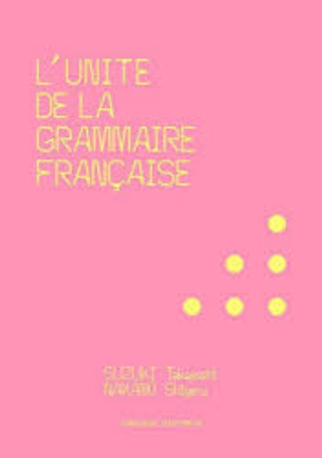 L'UNITE DE LA GRAMMAIRE FRANCAISE | SUZUKITakayoshi 著 NAKANOShigeru 著 ...