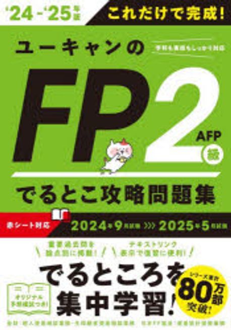 ユ-キャンのFP2級AFPでるとこ攻略問題集 これだけで完成! '24-'25年版 | ユ-キャンFP技能士試驗硏究會 編 - 교보문고