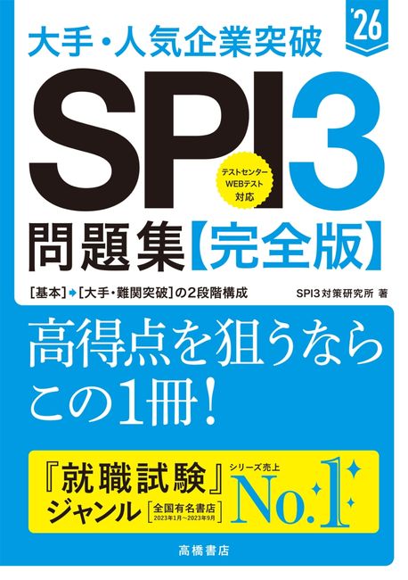 大手·人氣企業突破SPI3問題集《完全版》 '26 | SPI3對策硏究所 著 - 교보문고