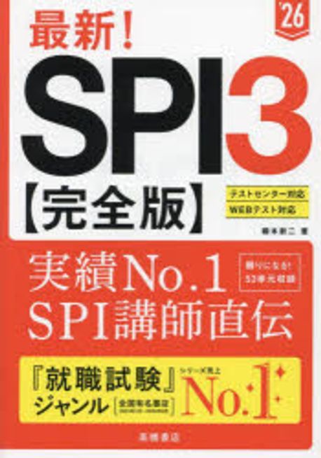 最新!SPI3(完全版) '26年度版 | 柳本新二 著 - 교보문고
