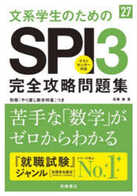 文系學生のためのSPI3完全攻略問題集 '27年度版 | 尾藤健 著 - 교보문고