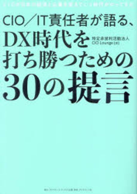CIO／IT責任者が語る,DX時代を打ち勝つための30の提言 CIOが日本の經濟と企業を變えていく時代がやってきた | CIO Lounge 著 - 교보문고