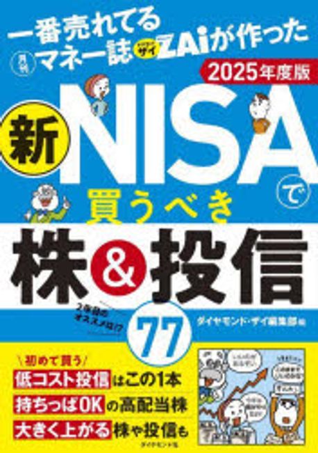 一番賣れてる月刊マネ-誌ZAiが作った新NISAで買うべき株&投信77 2025年度版 | ダイヤモンド ザイ 編 - 교보문고