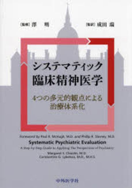 システマティック臨床精神醫學 4つの多元的觀点による治療體系化 | Margaret S.Chisolm 著 Constantine G ...