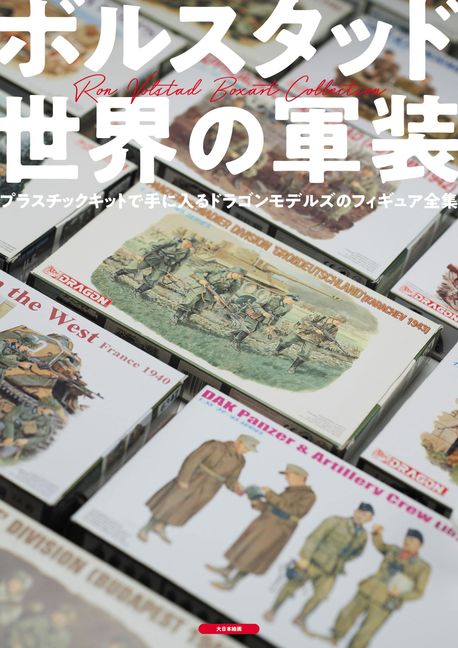 ボルスタッド世界の軍裝 RON VOLSTAD BOXART COLLECTION プラスチックキットで手に入るドラゴンモデルズの ...