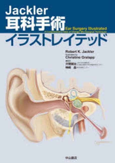 Jackler耳科手術イラストレイテッド | Robert K.Jackler 著 Christine Gralapp イラスト 欠畑誠治 監 ...