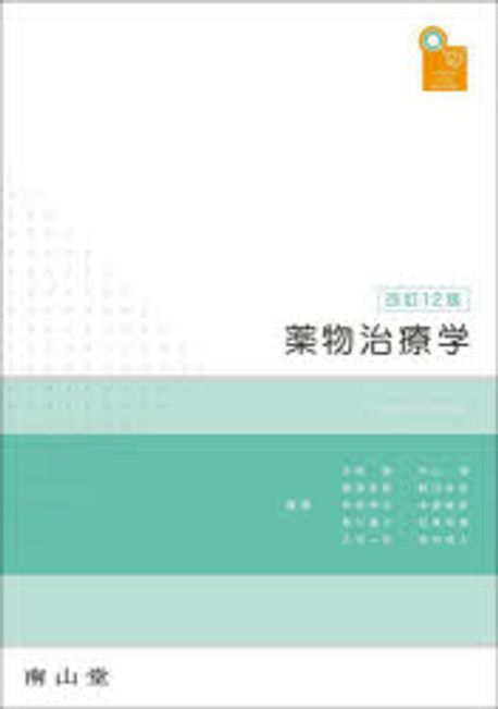 藥物治療學 VISUAL CORE PHARMA | 吉尾隆／[ほか]編集 - 교보문고