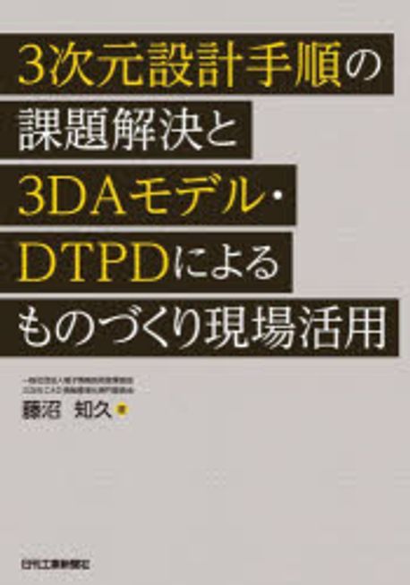 3次元設計手順の課題解決と3DAモデル·DTPDによるものづくり現場活用 | 藤沼知久 著 - 교보문고