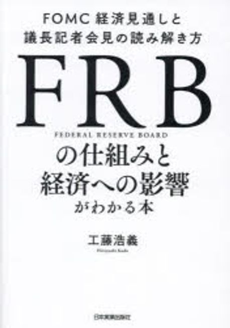 FRBの仕組みと經濟への影響がわかる本 FOMC經濟見通しと議長記者會見の讀み解き方 | 工藤浩義 著 - 교보문고