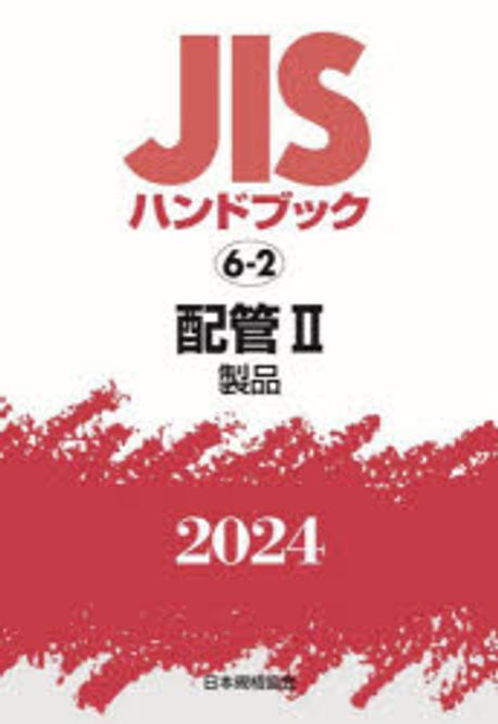 JISハンドブック 配管 2024-2 | 日本規格協會 編 - 교보문고